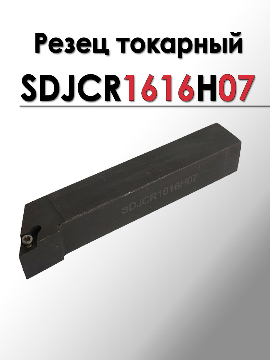 Резец токарный проходной контурный под сменные пластины SDJCR1616H07