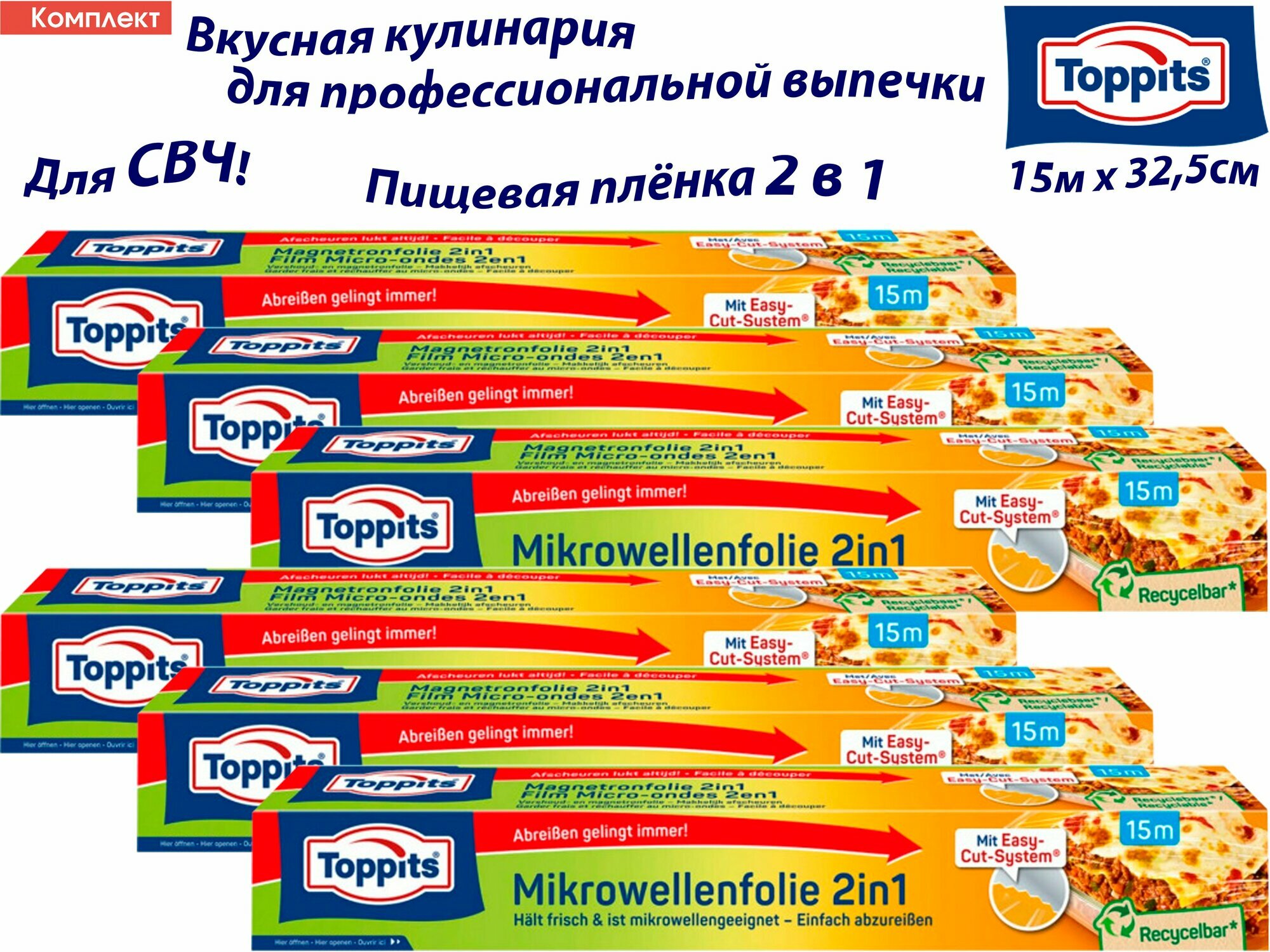 Комплект 6шт Пищевая пленка для микроволновой печи 2 в 1 TOPPITS 15м*32,5см
