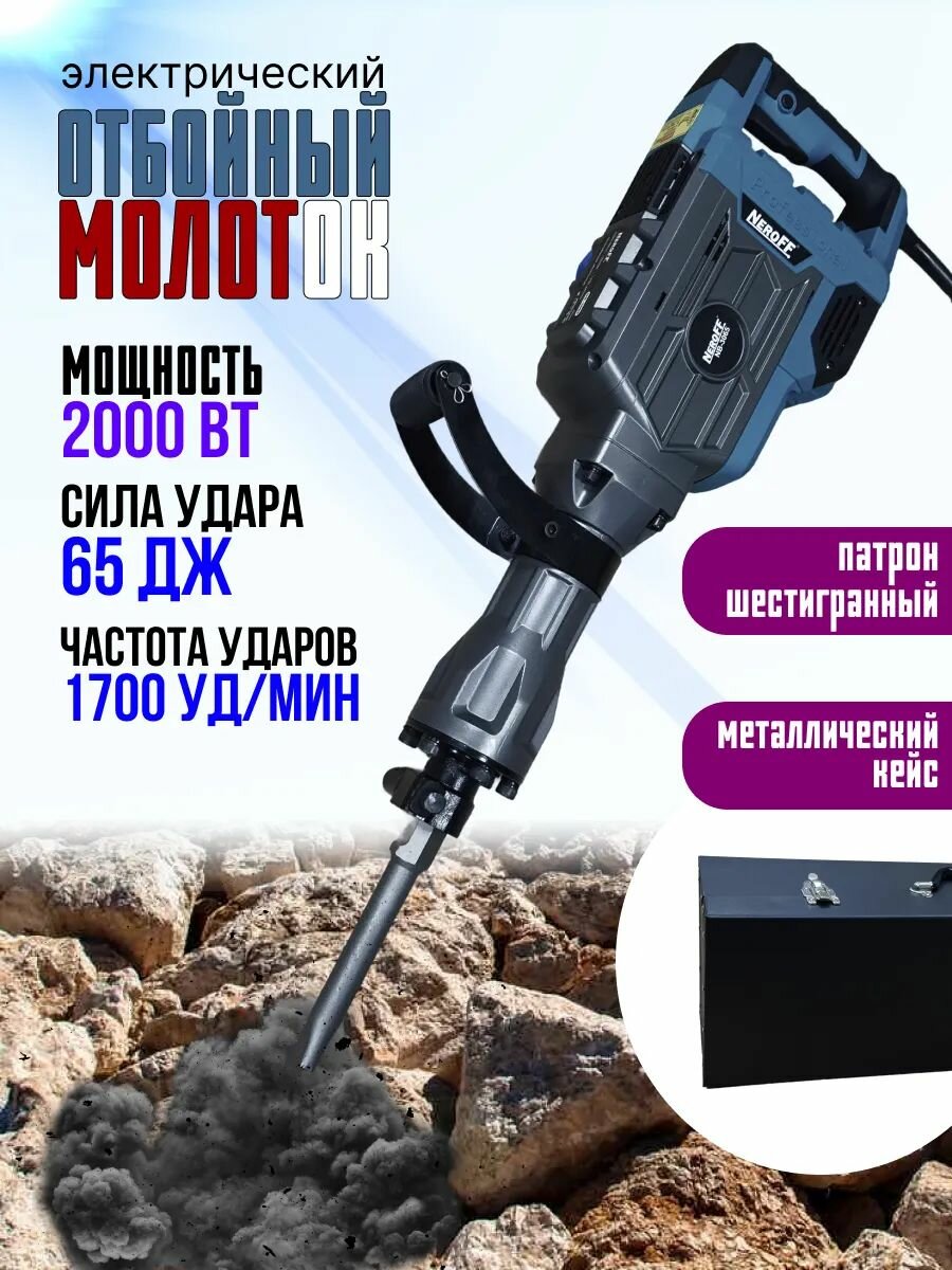 Отбойный молоток NeroFF NB-3065