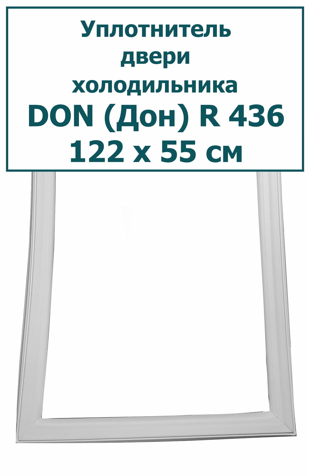 DON (Дон) R 436 - уплотнитель (резинка) для двери холодильника, 122 x 55 см (1220 x 550 мм)