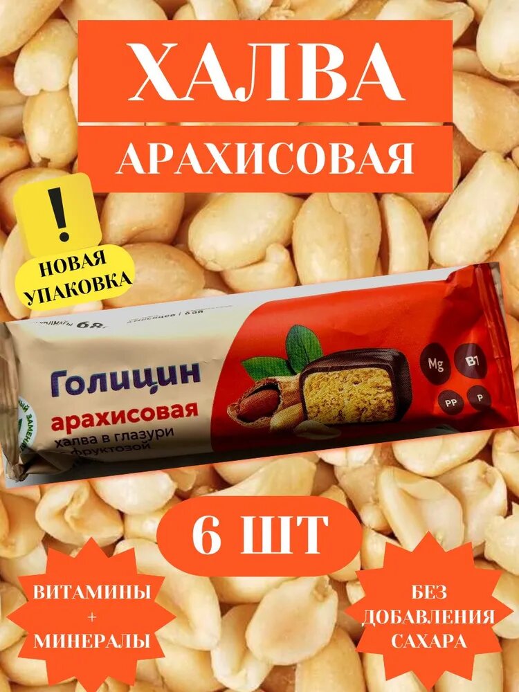 Халва ТМ "Голицин" Арахисовая с фруктозой в шок. глазури (6 штук), 68гр