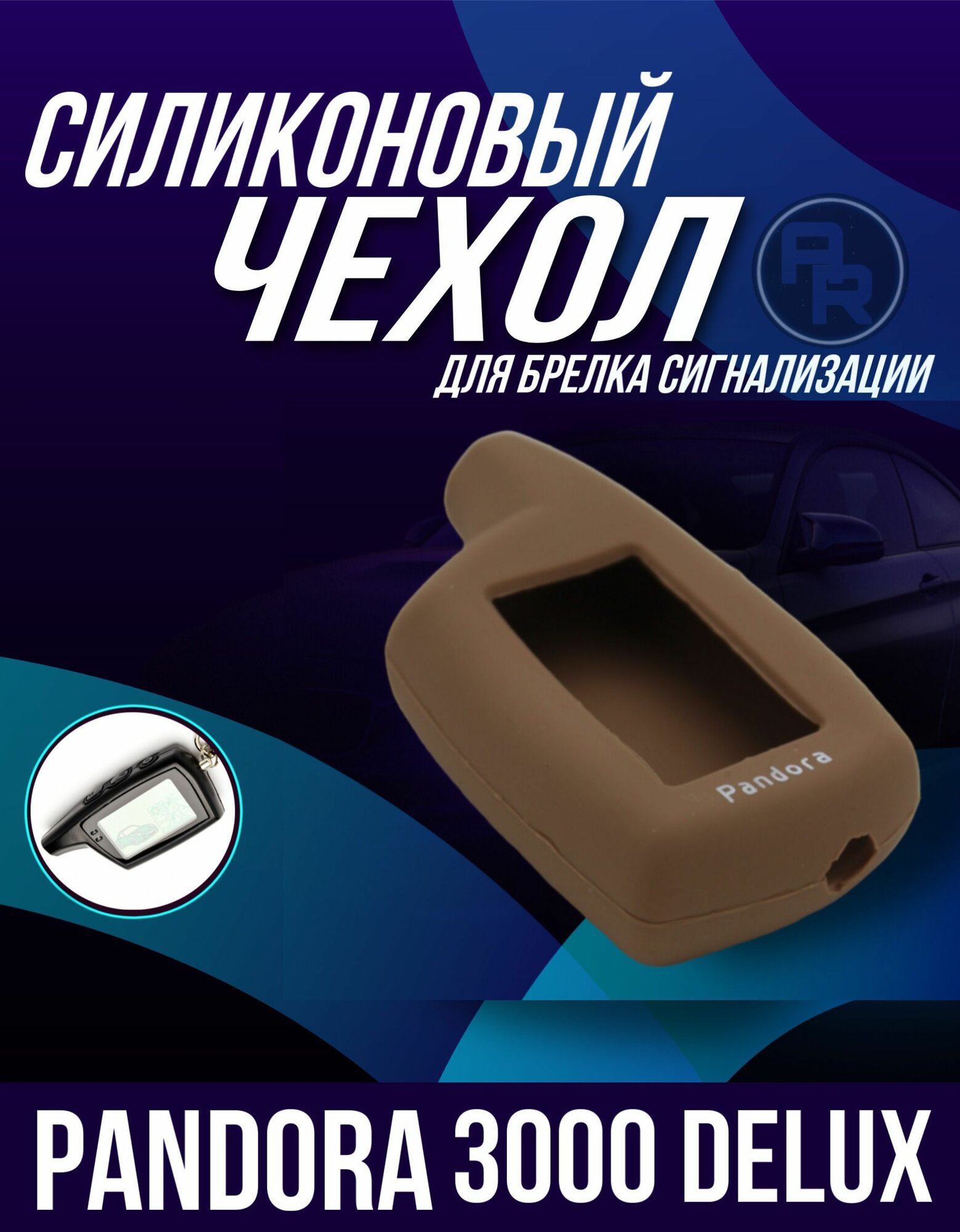 Чехол силиконовый подходит для брелка сигнализации Пандора 3000 DeLux, коричневый