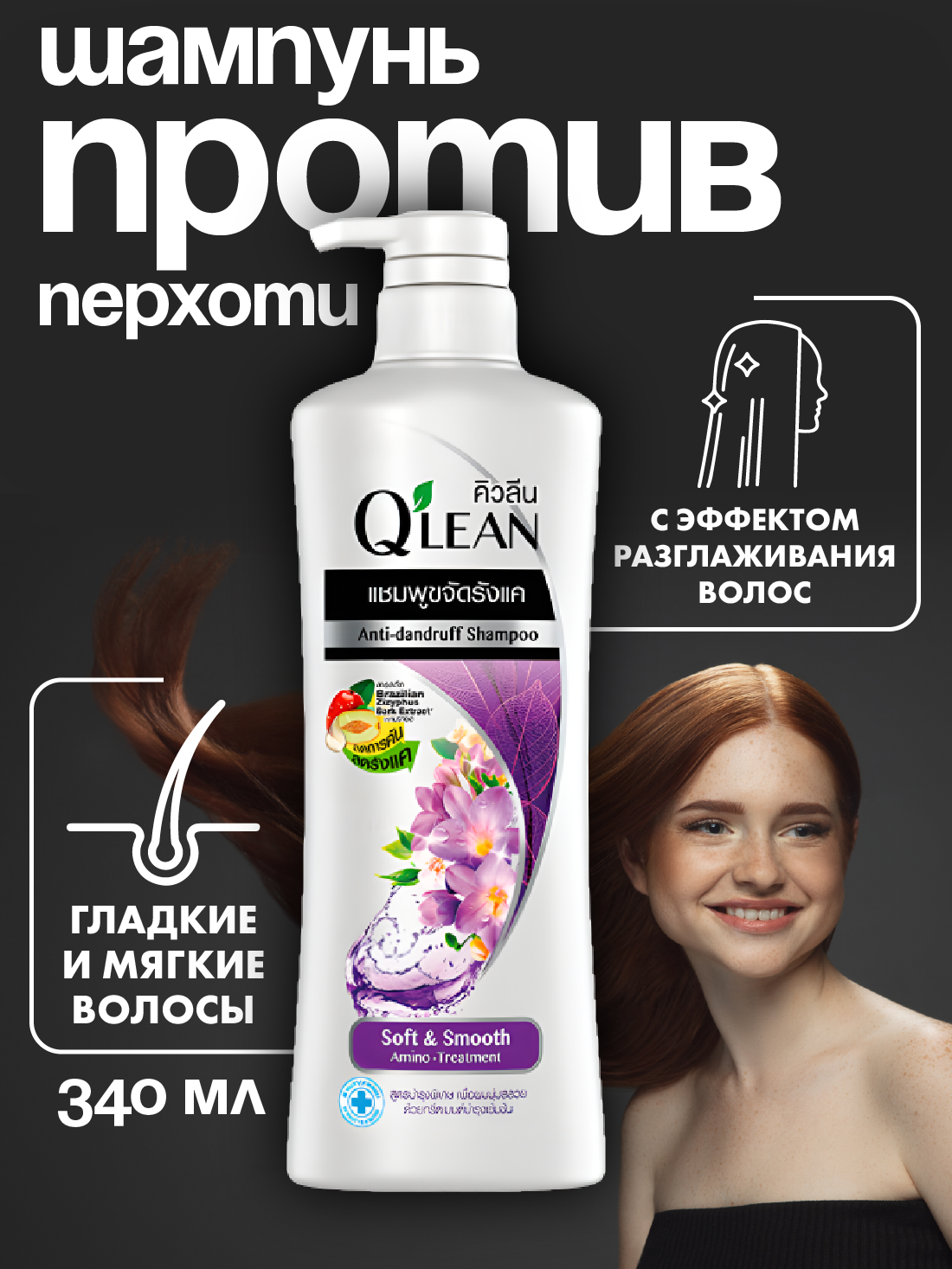 Шампунь против перхоти LION QLean Soft and Smooth для гладкости волос 340 мл (с дозатором)