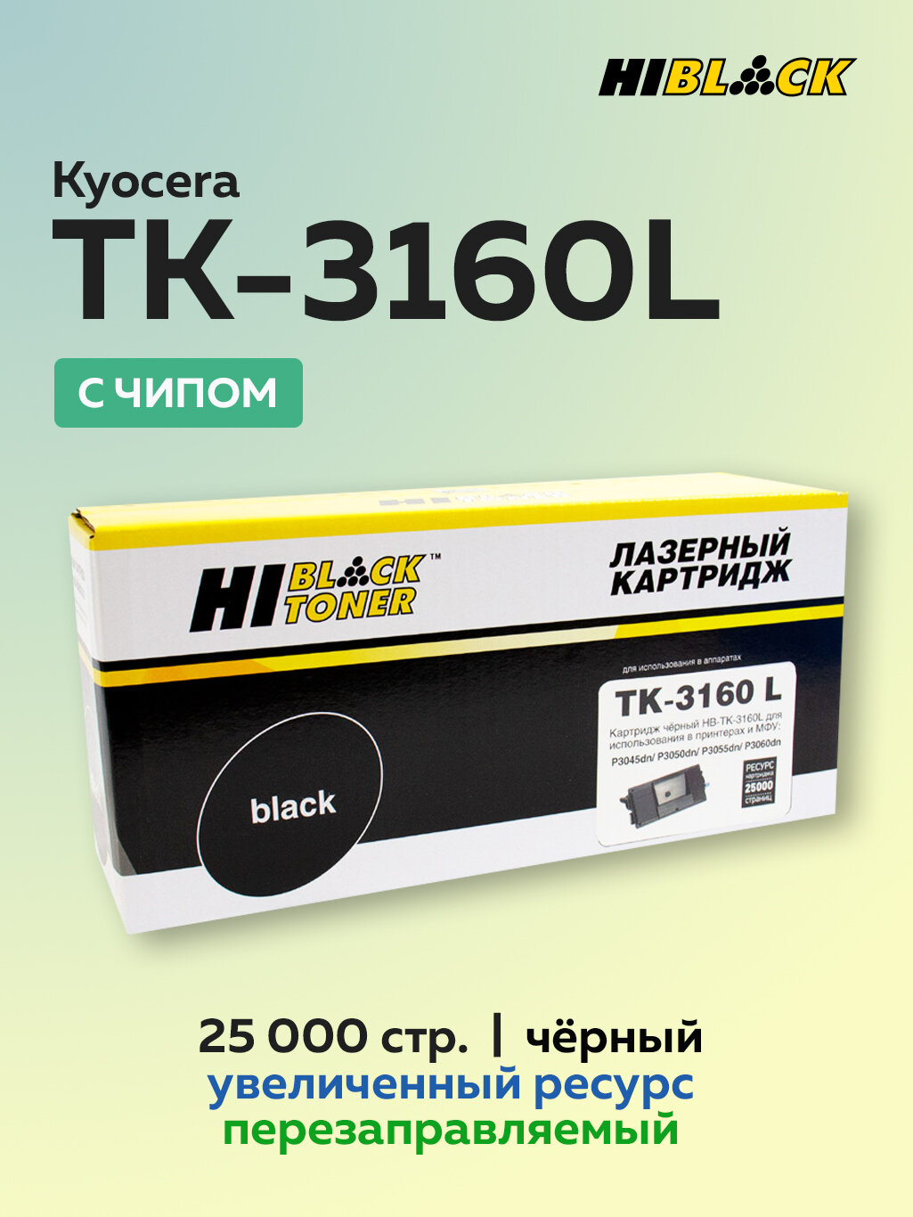 Картридж Hi-Black TK-3160L с чипом для Kyocera Ecosys P3045/P3050/P3055/P3060 (1T02T90NL1)