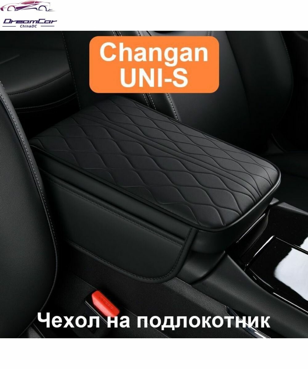 Чехол на подлокотник для Changan UNI-S защита от царапин и стильное обновление интерьера автомобиля