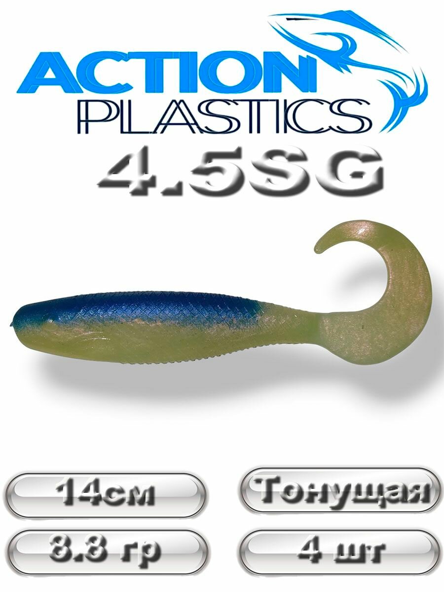 Силиконовая приманка Action Plastics 4.5SG-453