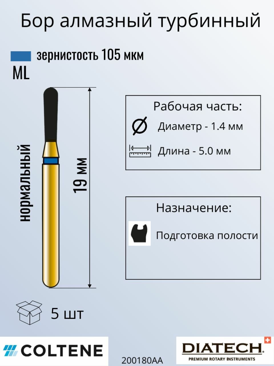 200180AA Боры стоматологические алмазные Diatech (5 шт) G830L-314-014-5-ML