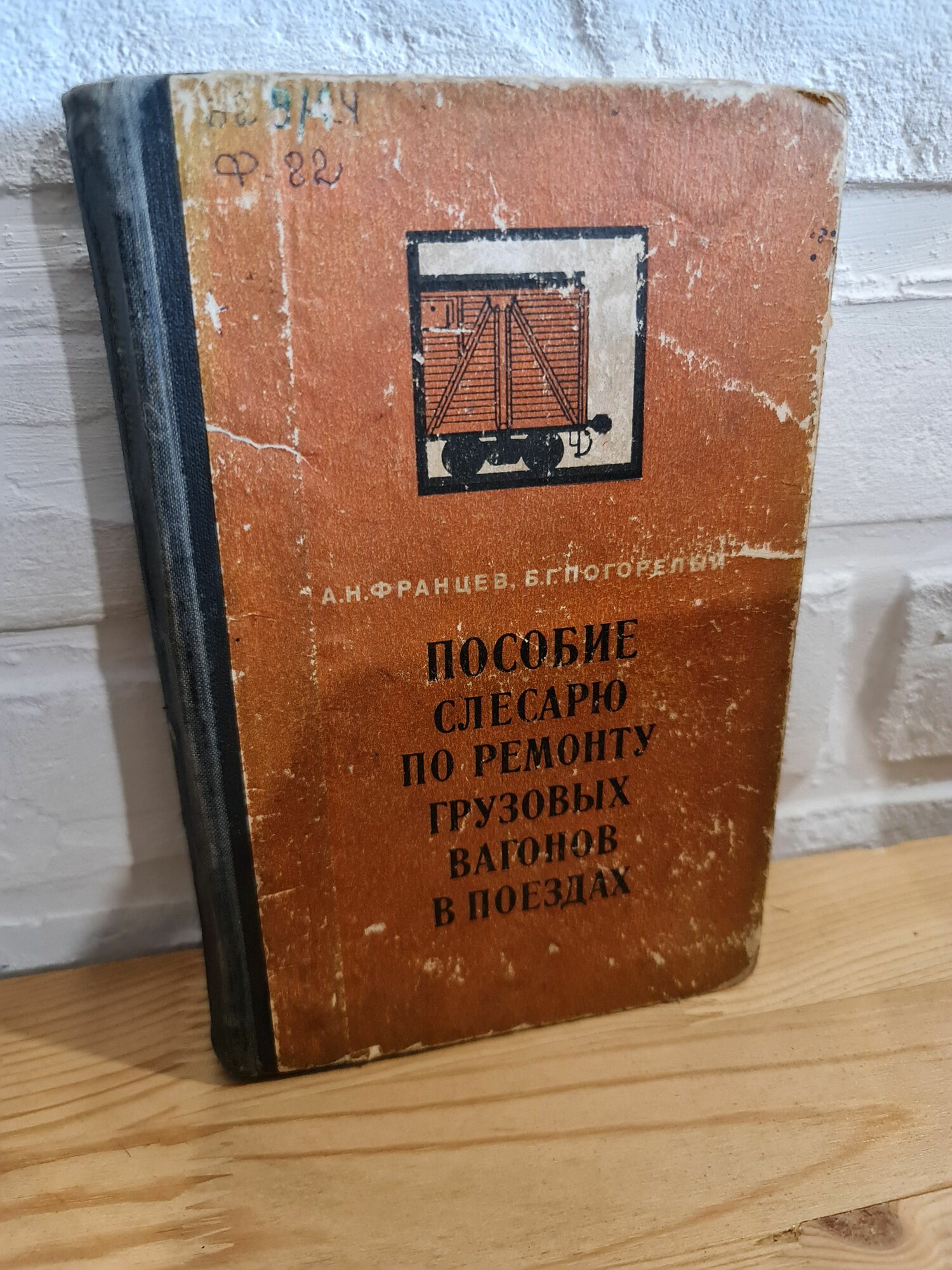 Редкая книга А. Н. Францев, Б. Г. Погорелый "Пособие слесарю по ремонту грузовых вагонов в поездах", 1973 г.