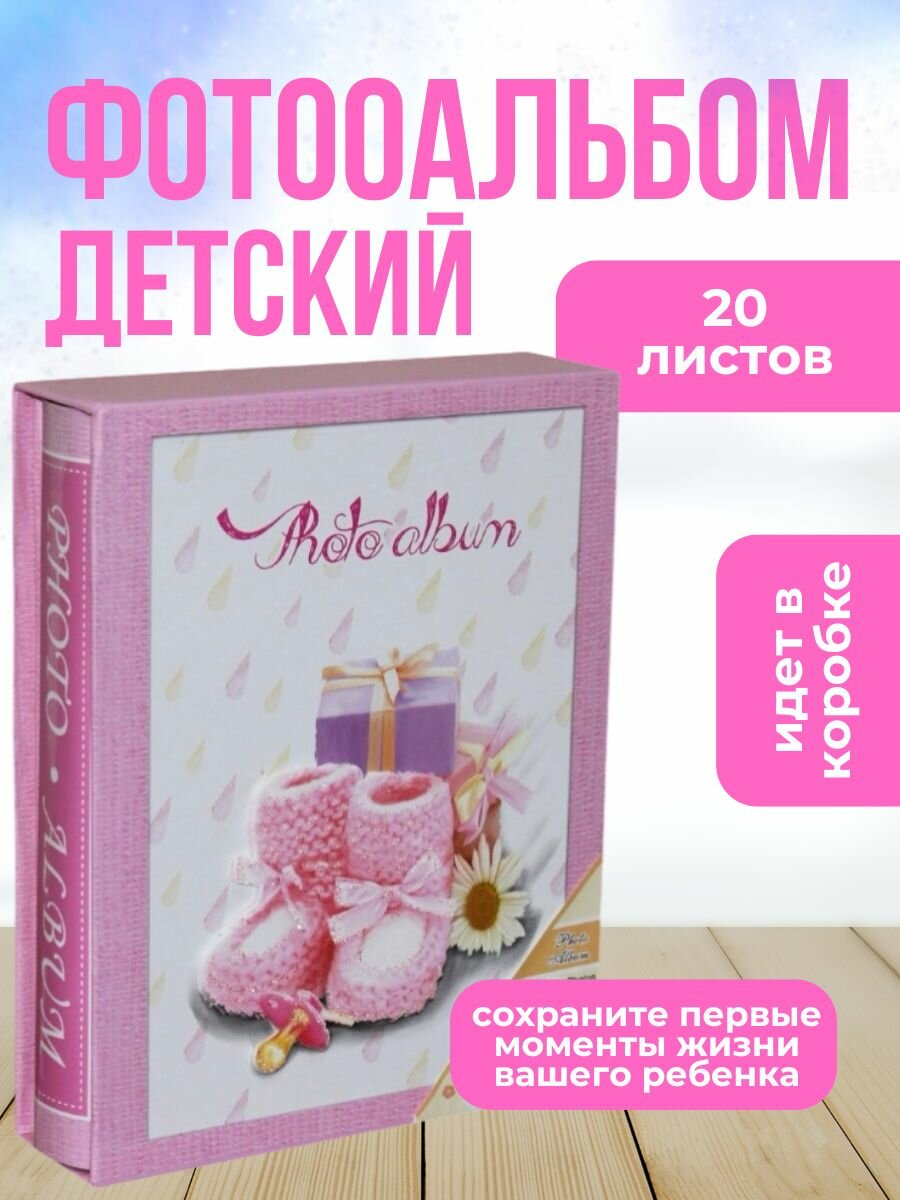 Фотоальбом детский 10х15 20 шт в коробке