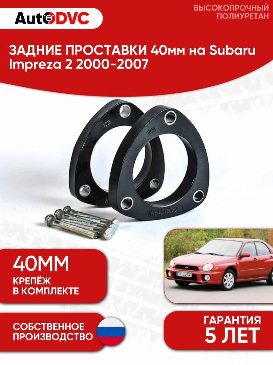 Проставки задних стоек 40мм на Subaru Impreza 2 2000-2007 для увеличения клиренса, полиуретан, 2шт, AutoDVC