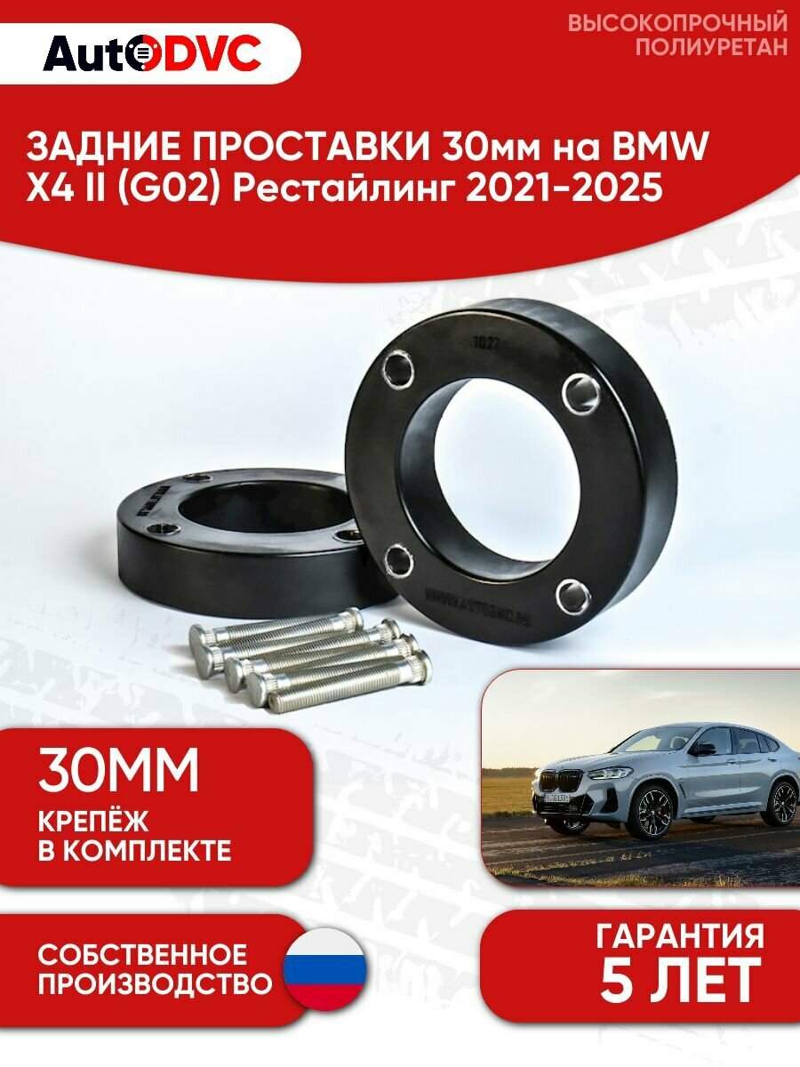 Проставки задних стоек 30мм для BMW X4 II (G02) Рестайлинг 2021-2025
