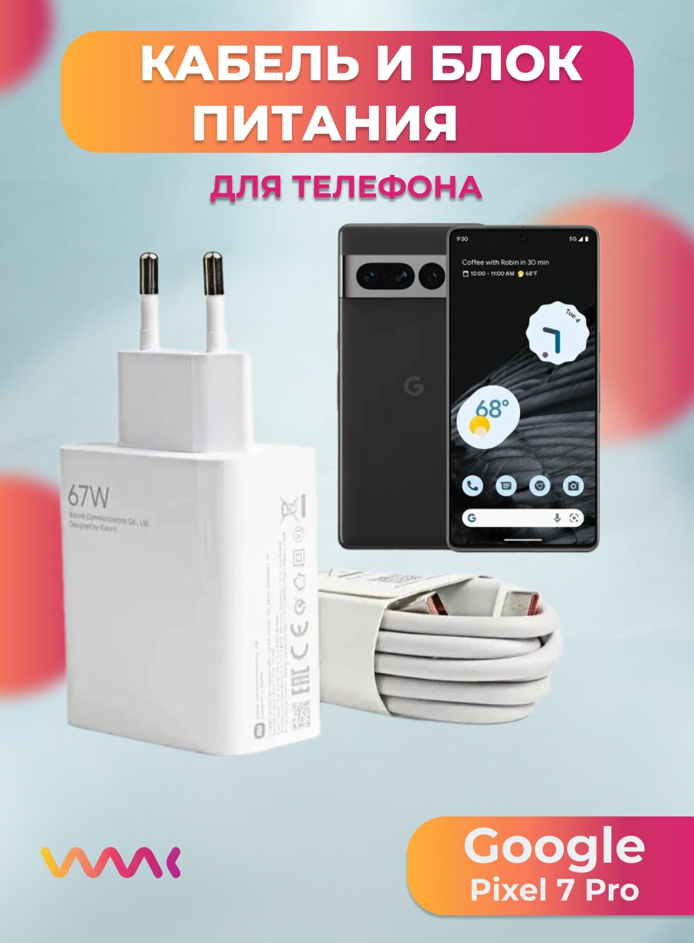 Комплект зарядного устройства (зарядка) для Google Pixel 7 Pro блок питания (адаптер) и кабель (провод)