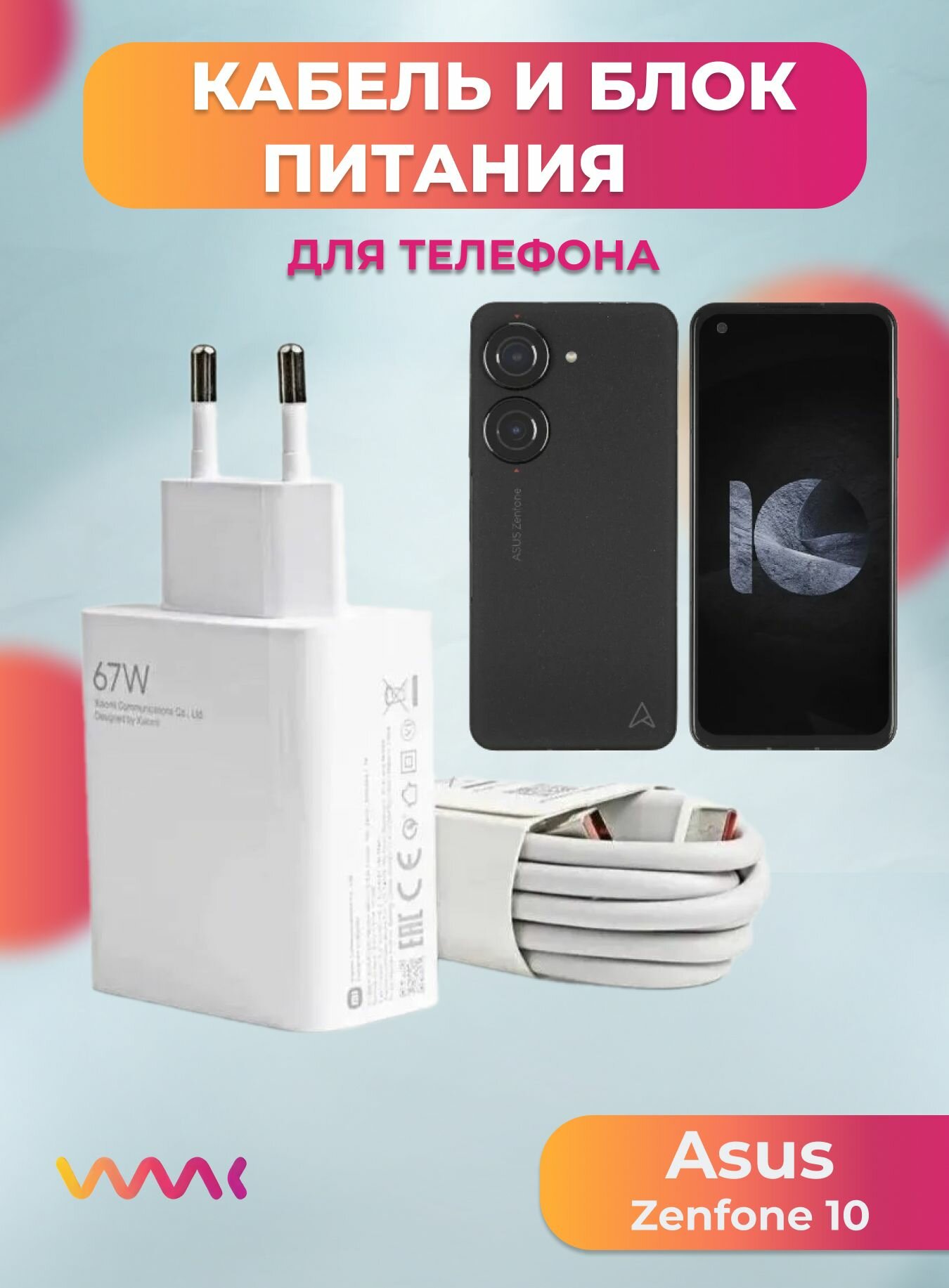 Комплект зарядного устройства (зарядка) для ASUS Zenfone 10 блок питания (адаптер) и кабель (провод)