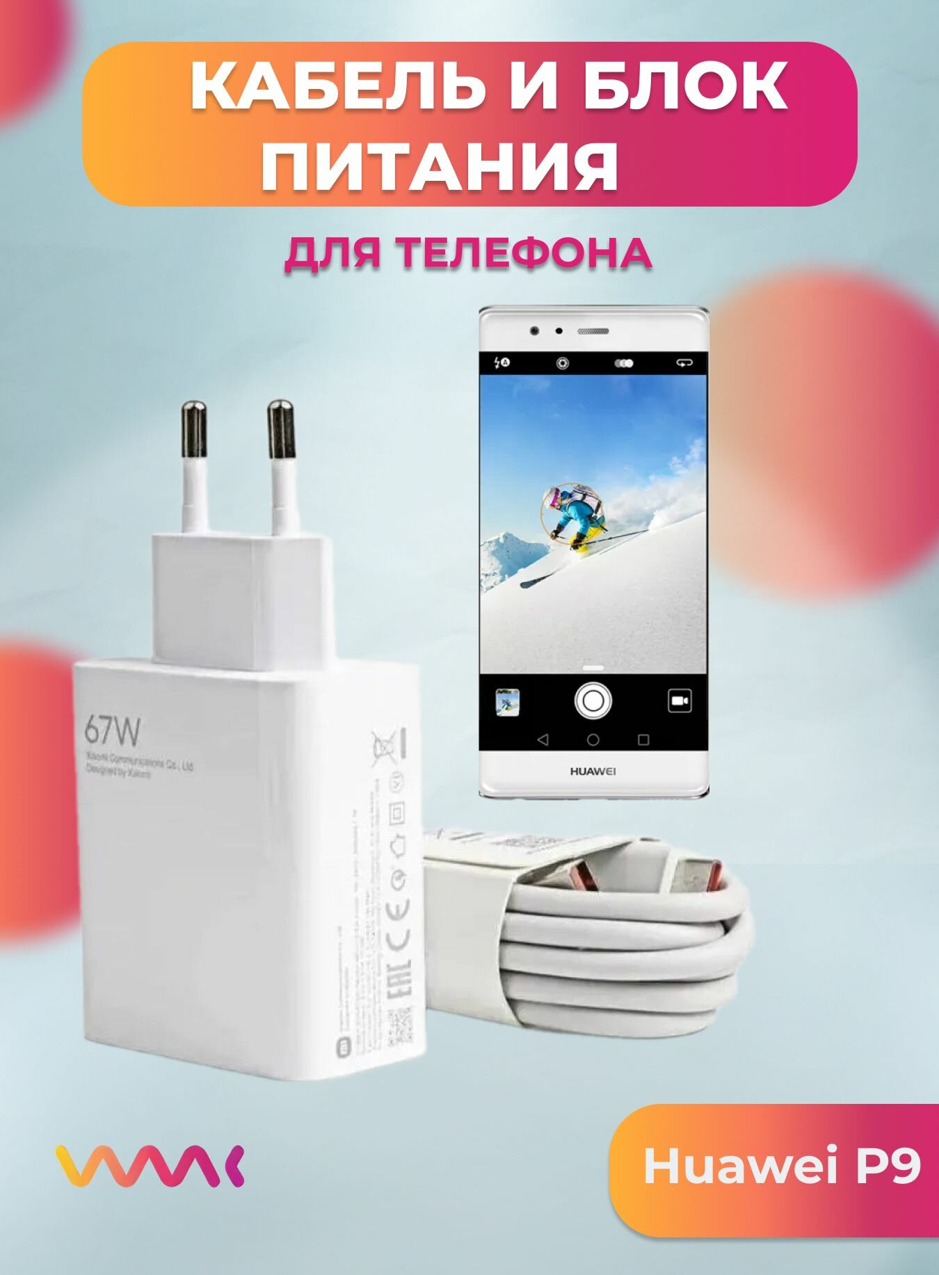 Комплект зарядного устройства (зарядка) для Huawei P9 блок питания (адаптер) и кабель (провод)