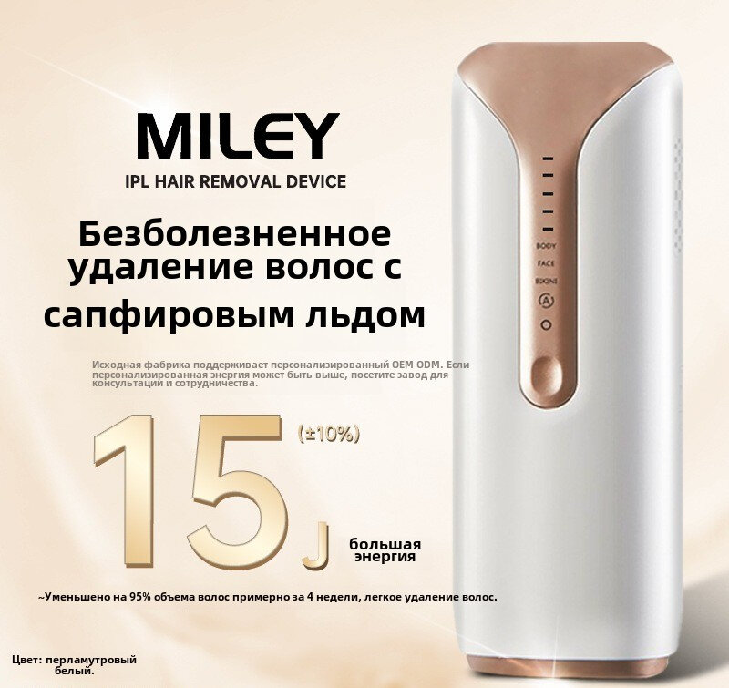 Фотоэпилятор IPL MILEY с сапфировым охлаждением, 15 Дж, лазерный эпилятор для лица и тела, без боли, для дома