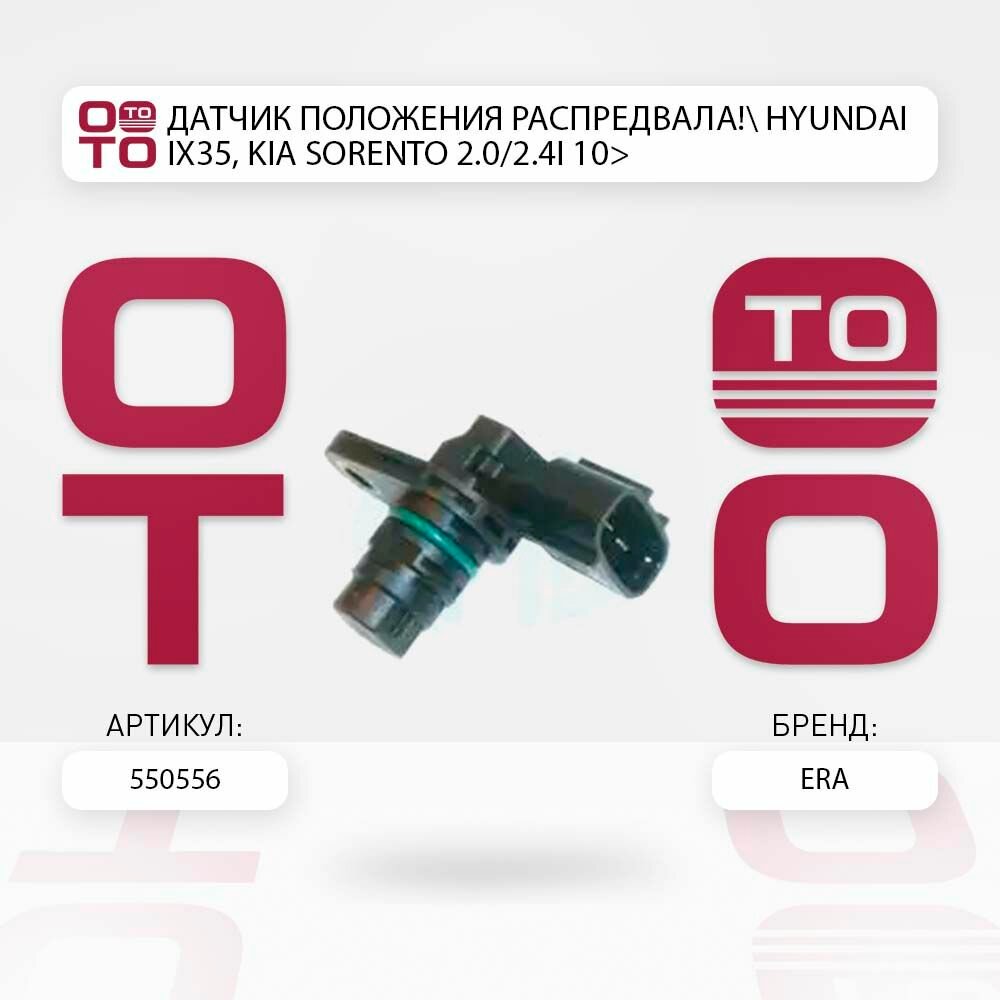 Датчик положения распредвала hyundai ( хендай ) ix35, kia ( киа ) sorento ( соренто ) 2.0/2.4i 10> \ ERA 550556, 550556, 550556