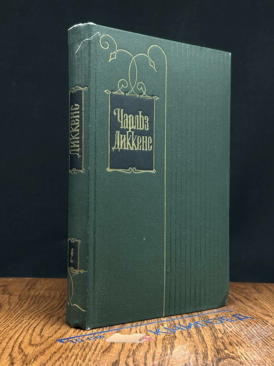 Книга. Чарльз Диккенс. Собрание сочинений в 30 томах. Том 2 1957 (2043461042248)