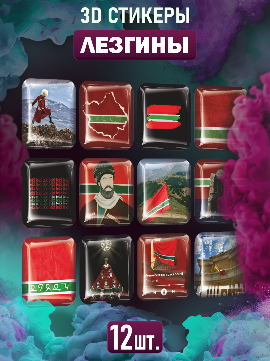 Наклейки на телефон 3D стикеры Лезгины