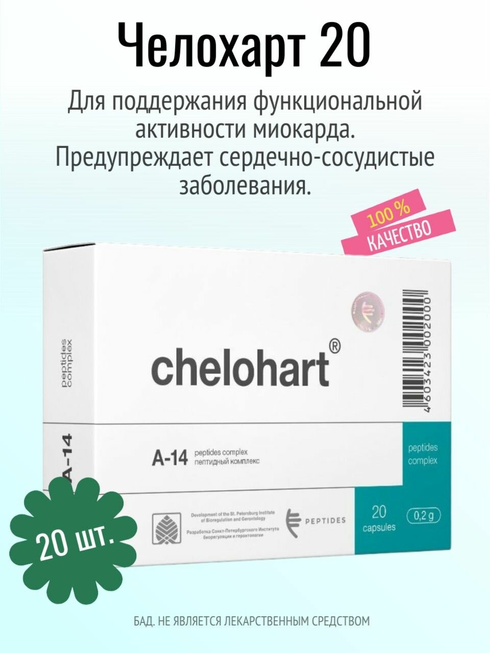 Челохарт 20 (chelohart) пептиды Хавинсона. Пептид для сердца. Предупреждает сердечно-сосудистые заболевания, 20 капсул по 0,215 г.