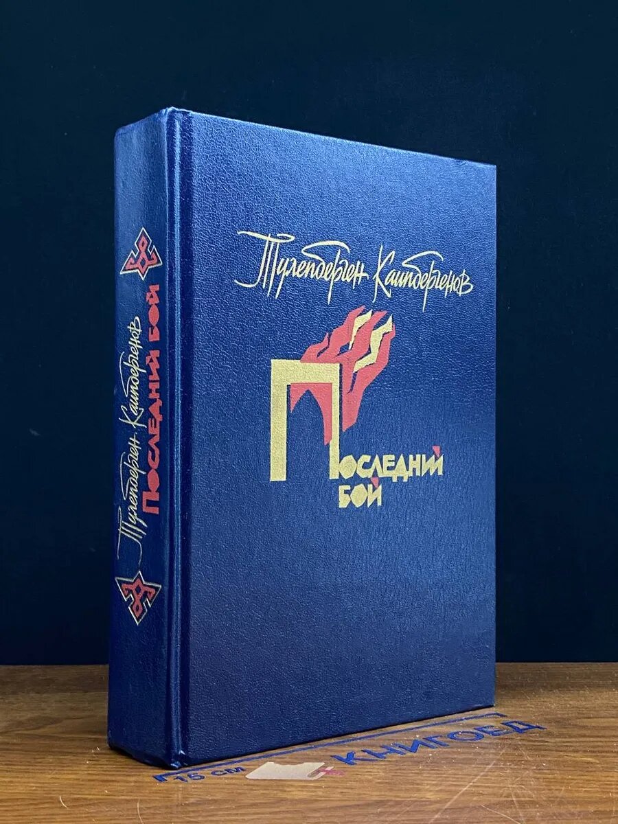 Книга. Последний бой 1989 (2041174737192)