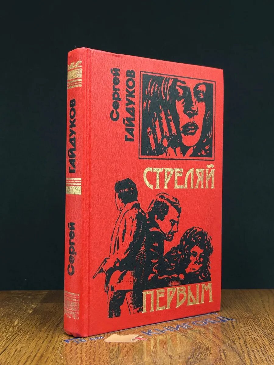Книга. Стреляй первым 1997 (2042636150436)