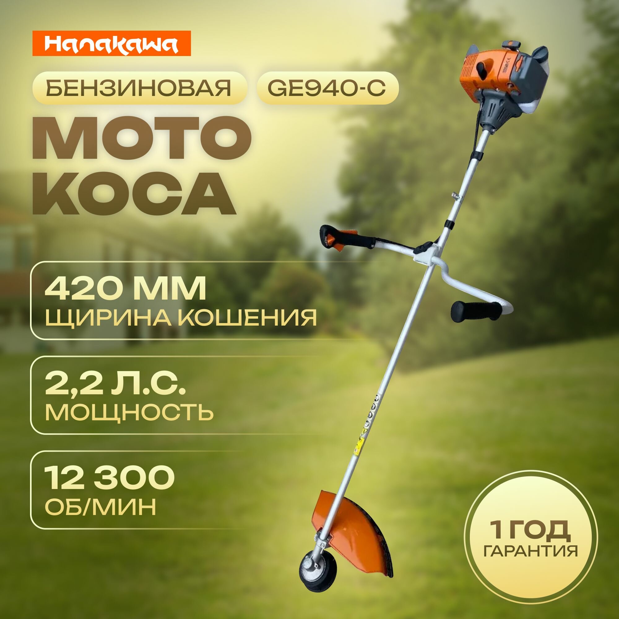 Триммер бензиновый HANAKAWA GE940-Cs