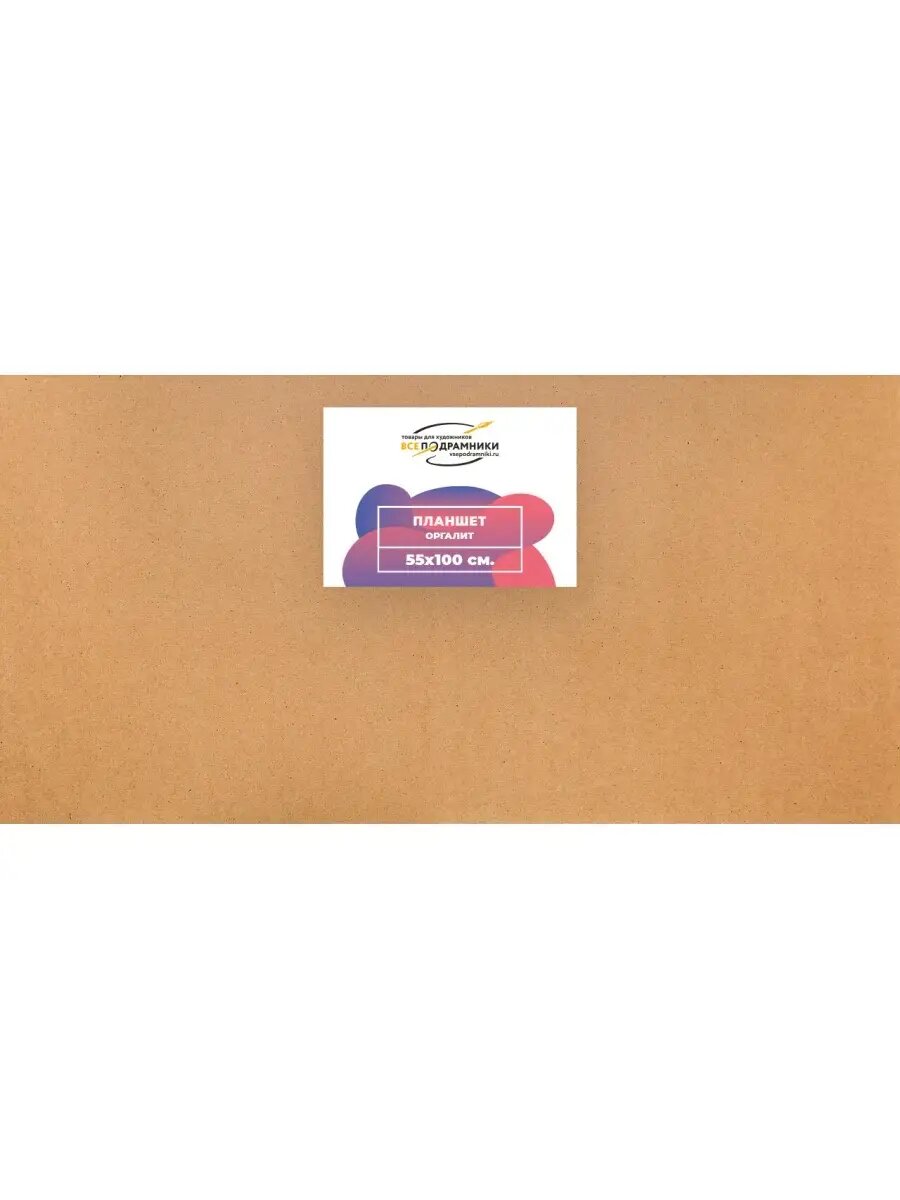 Планшет 55x100 см. Оргалит (с перекладиной) ВсеПодрамники
