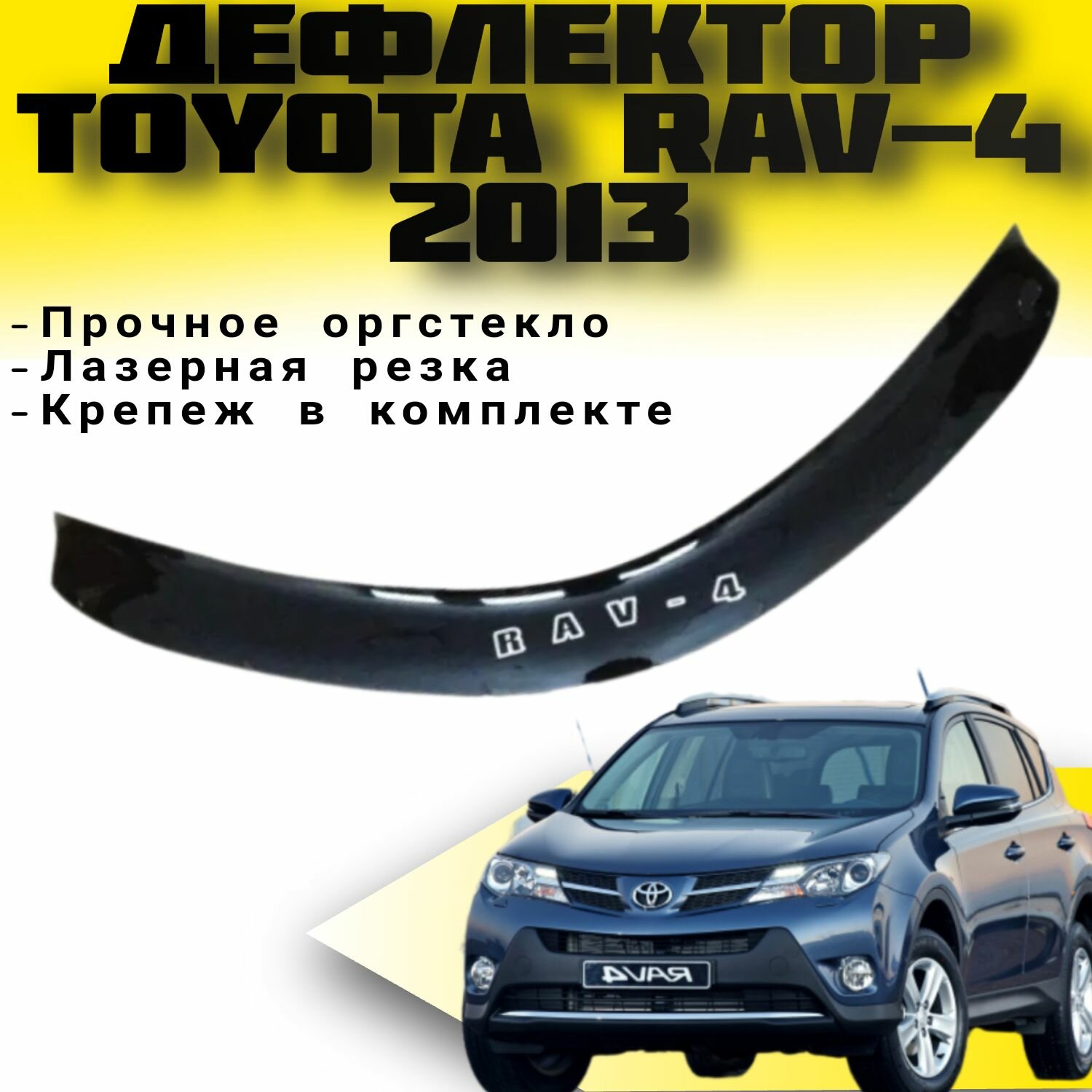 Дефлектор капота (Мухабойка ) VIP TUNING TOYOTA Rav-4 с 2013 г. в. / Тойота рав 4