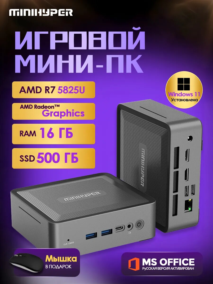 Мини Пк R7 5825U 8-ядерный 16+500 ГБ