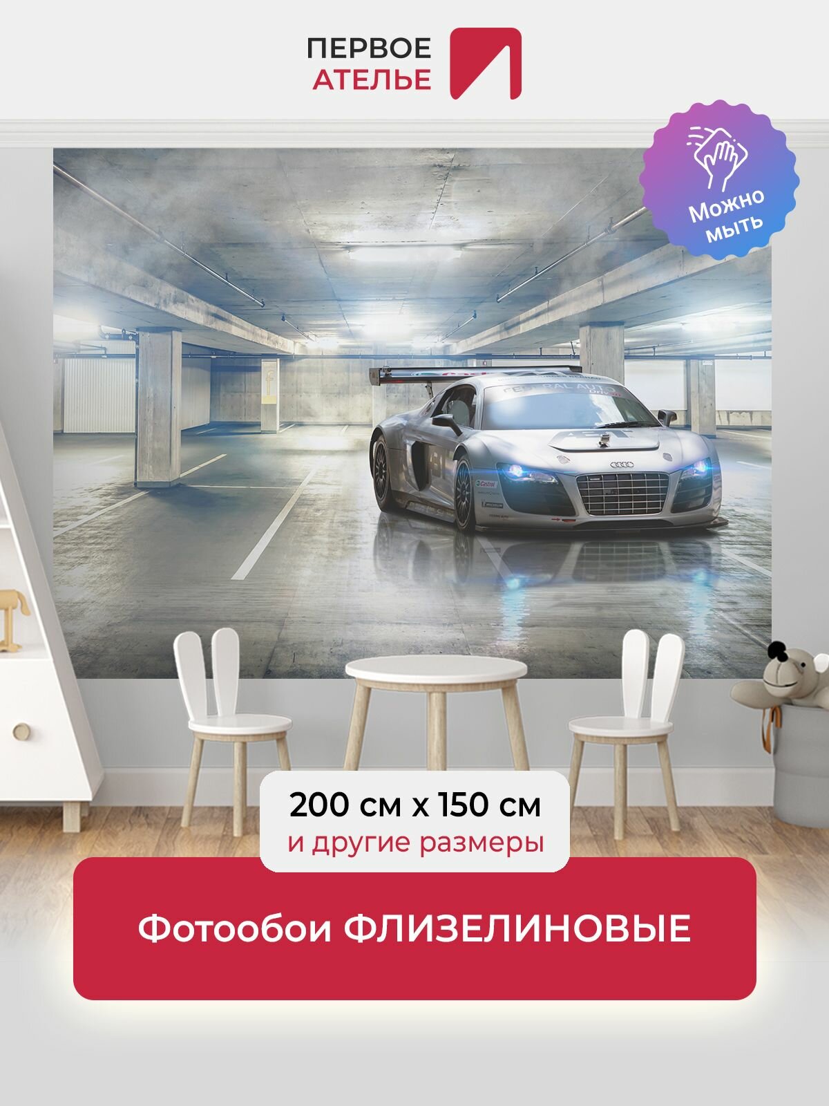 Фотообои на стену «Спортивная машина в подземном гараже» 200 х 150 (ШхВ), моющиеся, флизелиновые Premium от Первого ателье