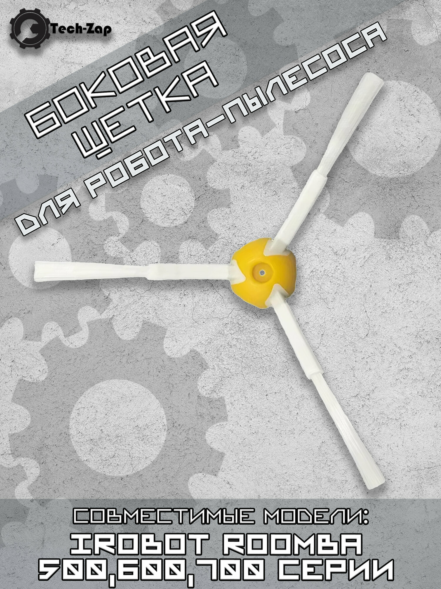 Боковая щетка для Roomba серии 500