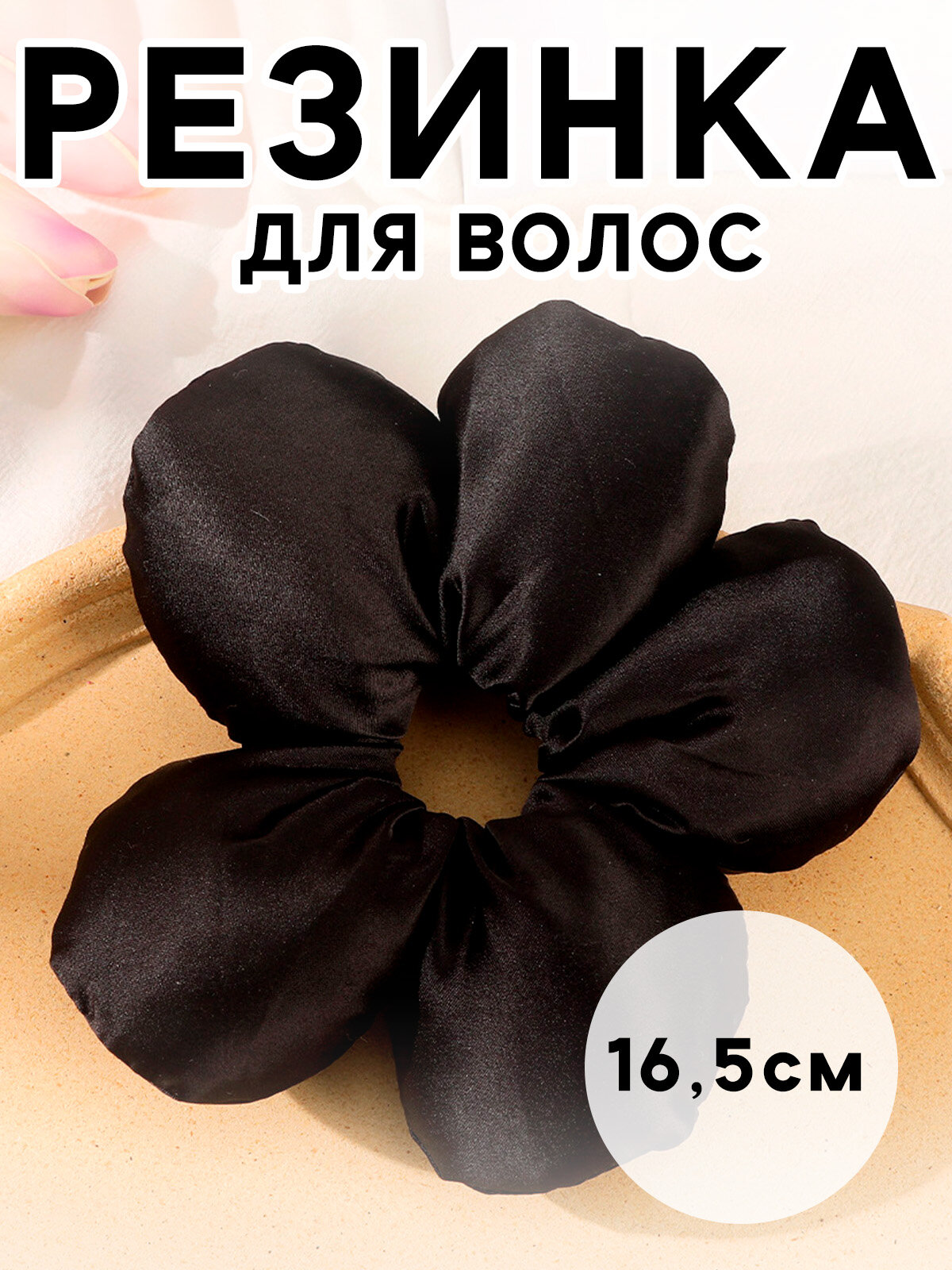 Резинка для волос "Цветок", женская, текстильная, 16см, черная