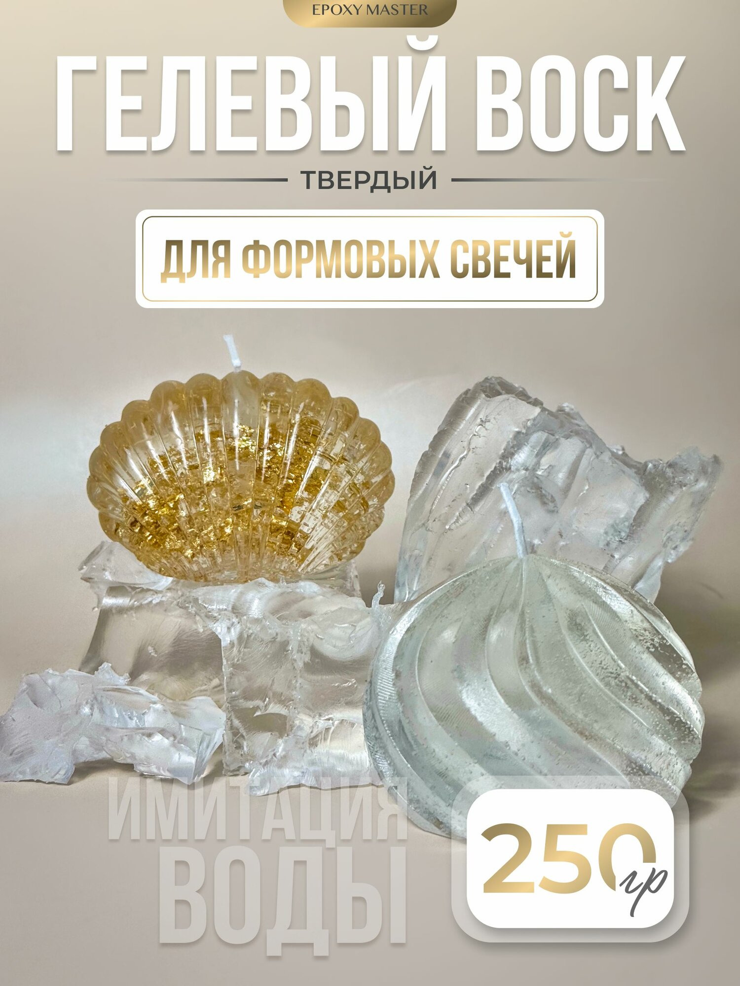 Гелевый воск для изготовления свечей (твердый) EpoxyMaster 250г