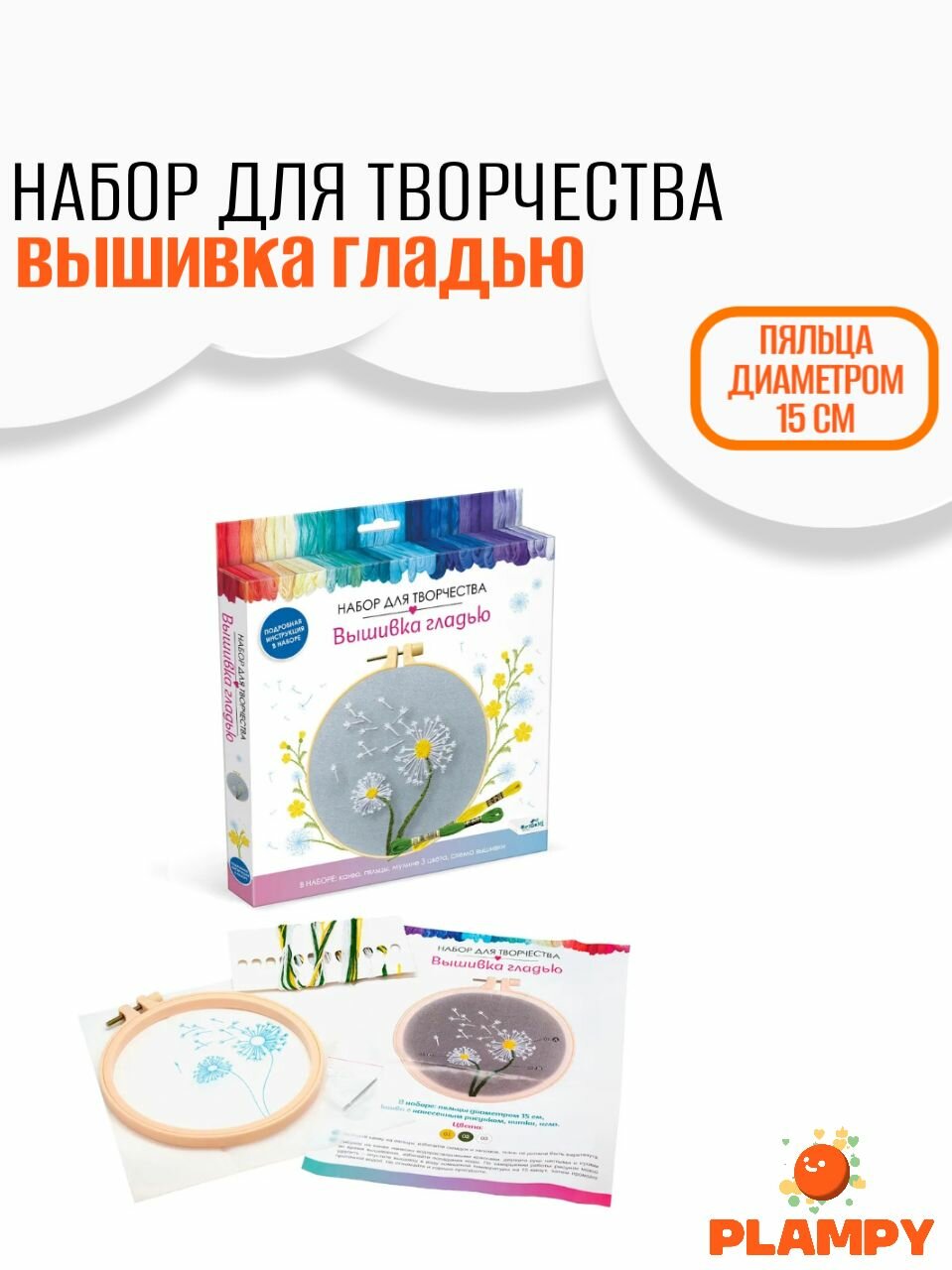 Вышивка гладью набор, Одуванчики / Набор для вышивания