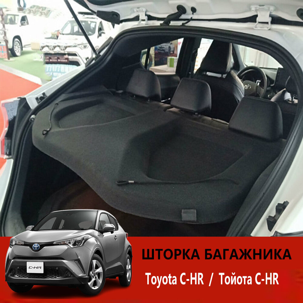 Шторка багажника (Полка багажника) Toyota C-HR (Тойота C-HR) 2016-2023 г. в.