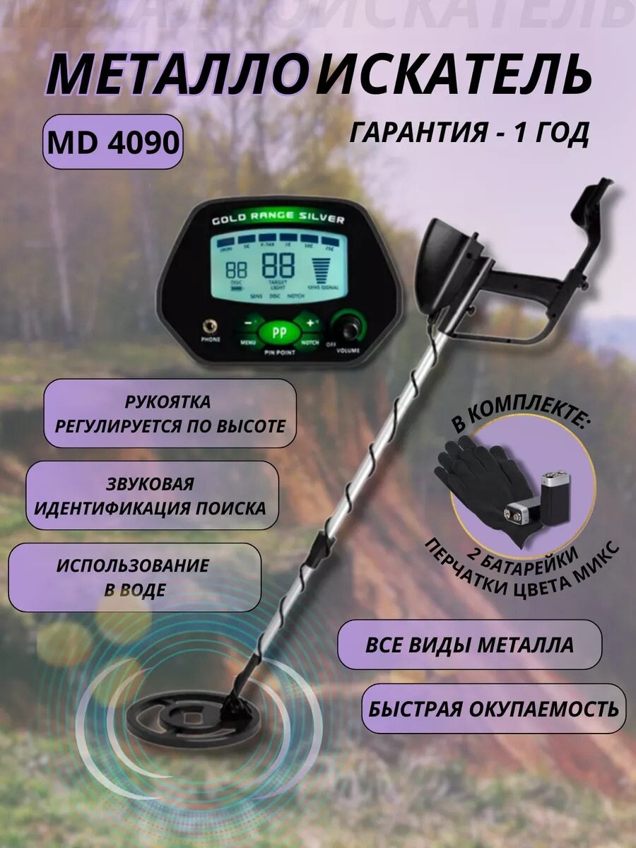 Металлоискатель грунтовый и подводный MD 4090 для взрослого