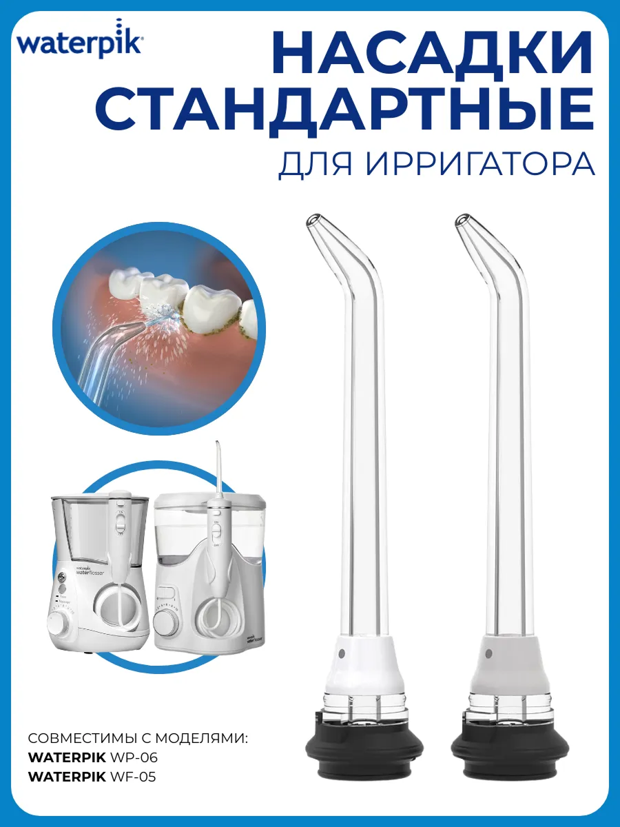Стандартные насадки WaterPik WJT-2E для ирригаторов WF-05 и WF-06, 2 шт
