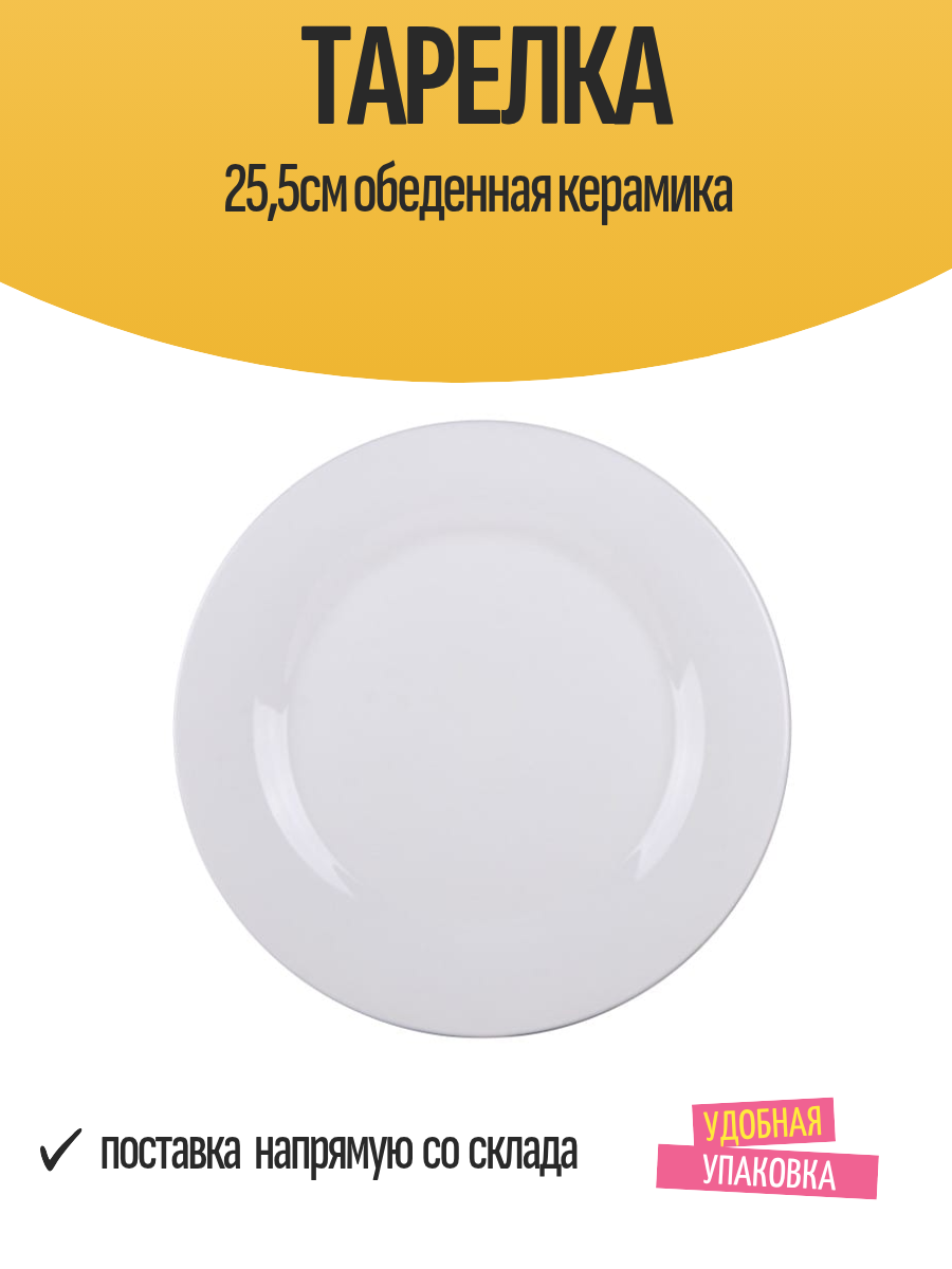 Тарелка 25,5см обеденная керамика / посуда для кухни