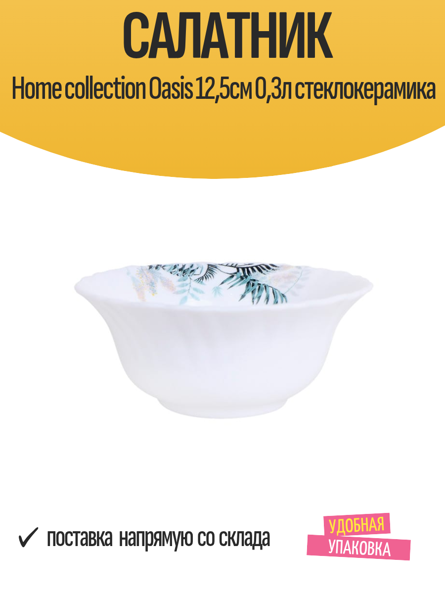 Салатник Home collection Oasis 12,5см 0,3л стеклокерамика / посуда для кухни