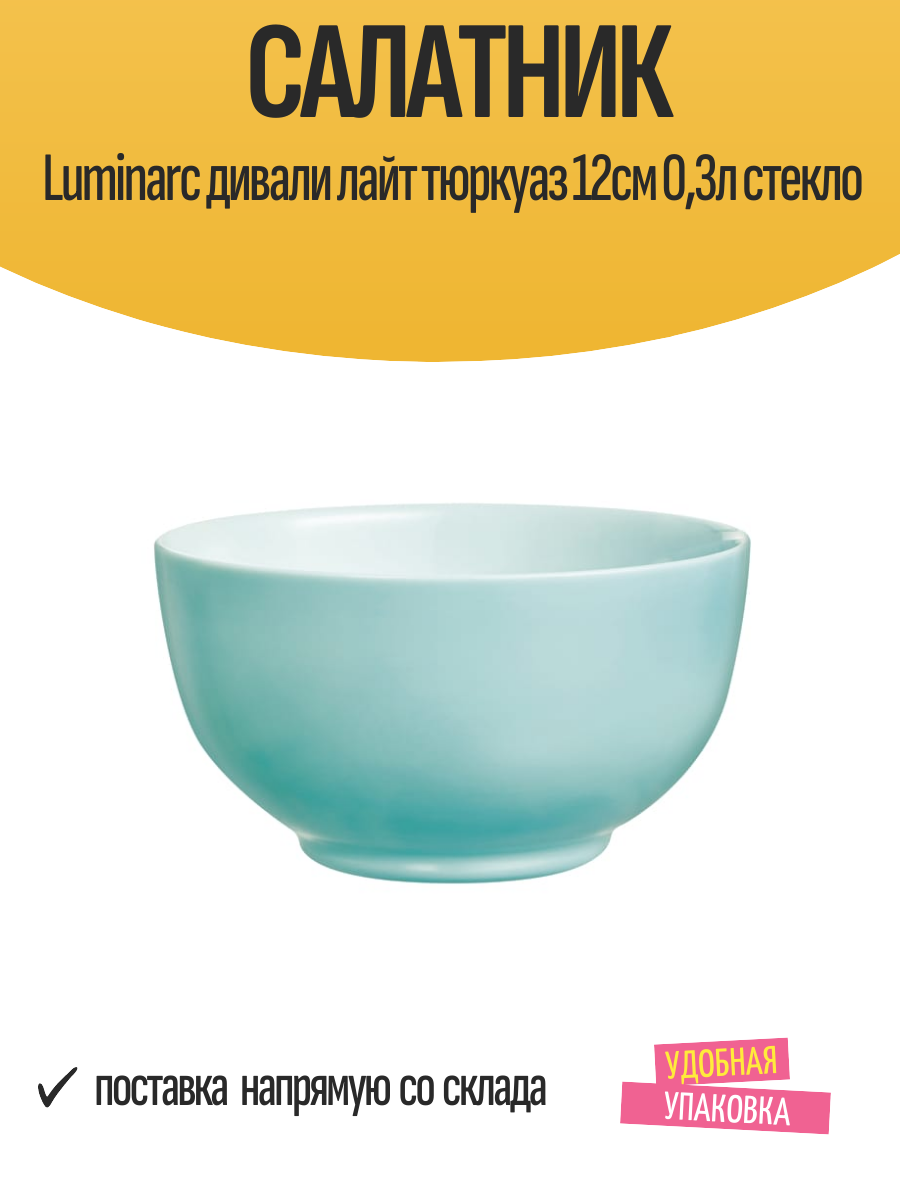Cалатник Luminarc дивали лайт тюркуаз 12см 0,3л стекло / посуда для кухни