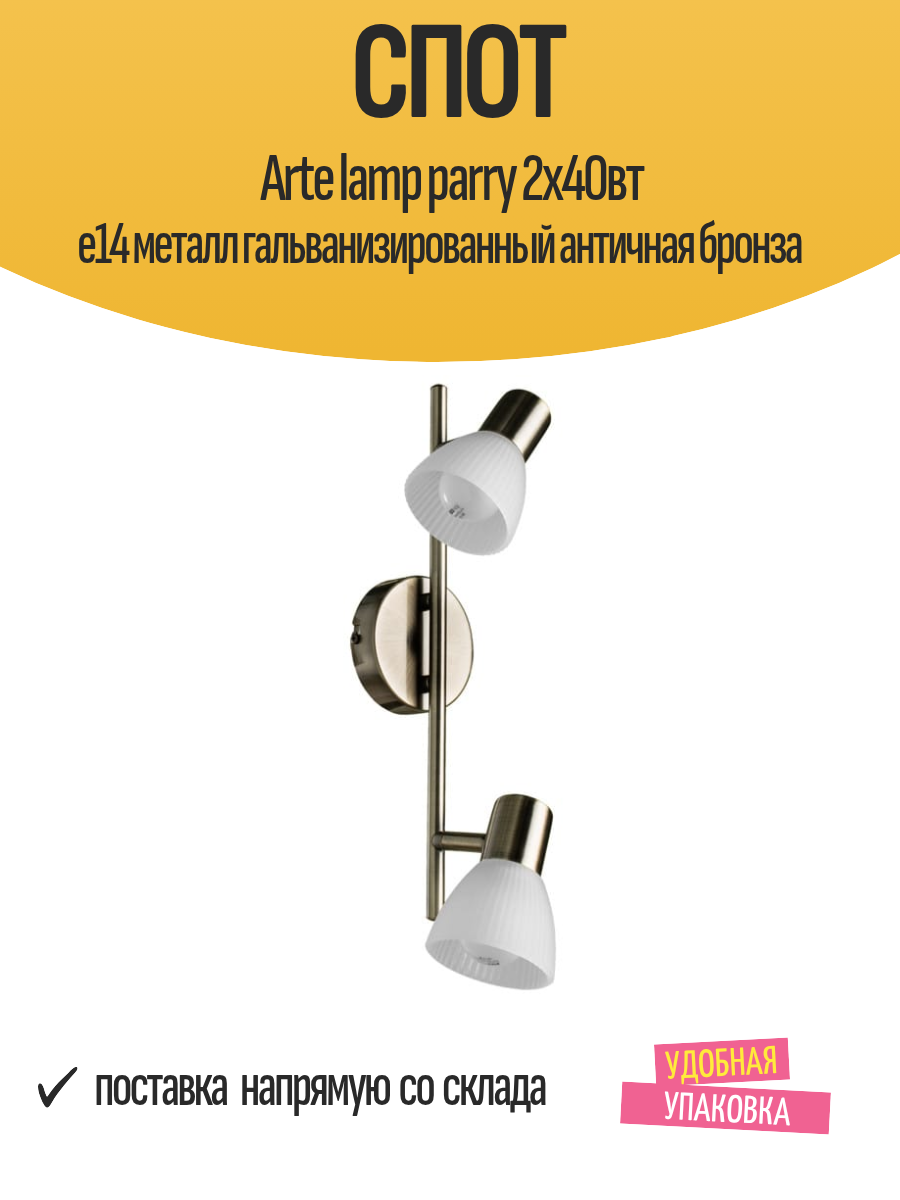 Спот Arte lamp parry 2x40вт e14 металл гальванизированный античная бронза / светильник точечный