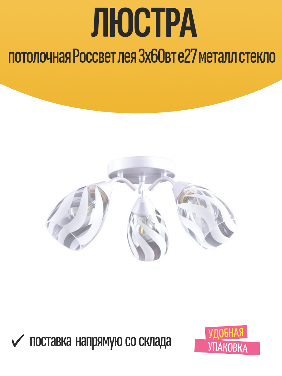 Люстра потолочная Россвет лея 3х60вт е27 металл стекло
