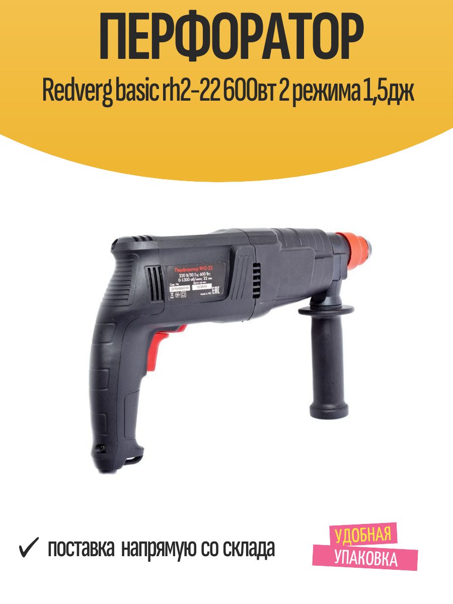Перфоратор Redverg basic rh2-22 600вт 2 режима 1,5дж — фото 1