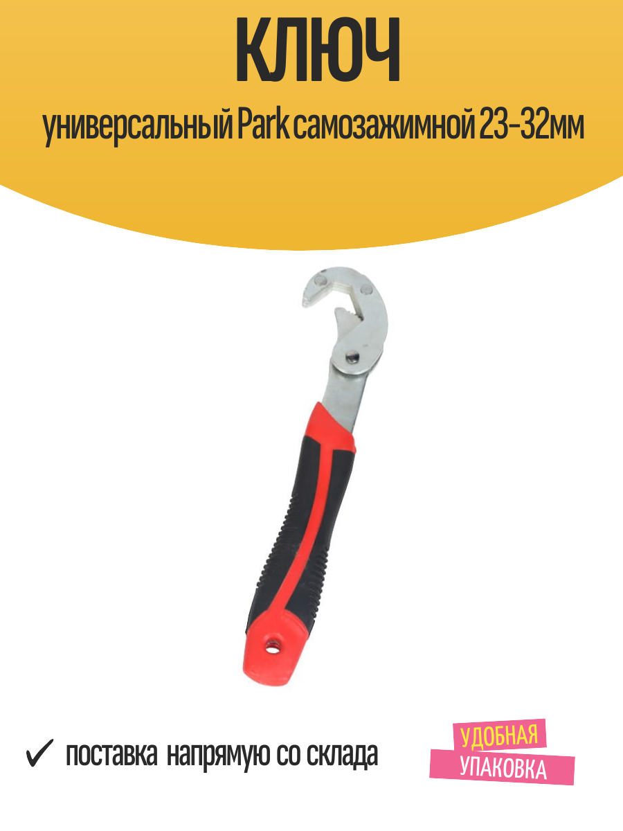 Ключ Park, самозажимной, карбоновая сталь и ПВХ, длина 27 см, 23 - 32 мм