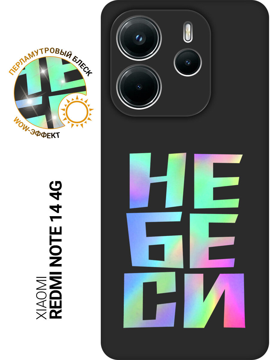 Силиконовый чехол на Xiaomi Redmi Note 14 4G с принтом "Не беси меня" матовый черный