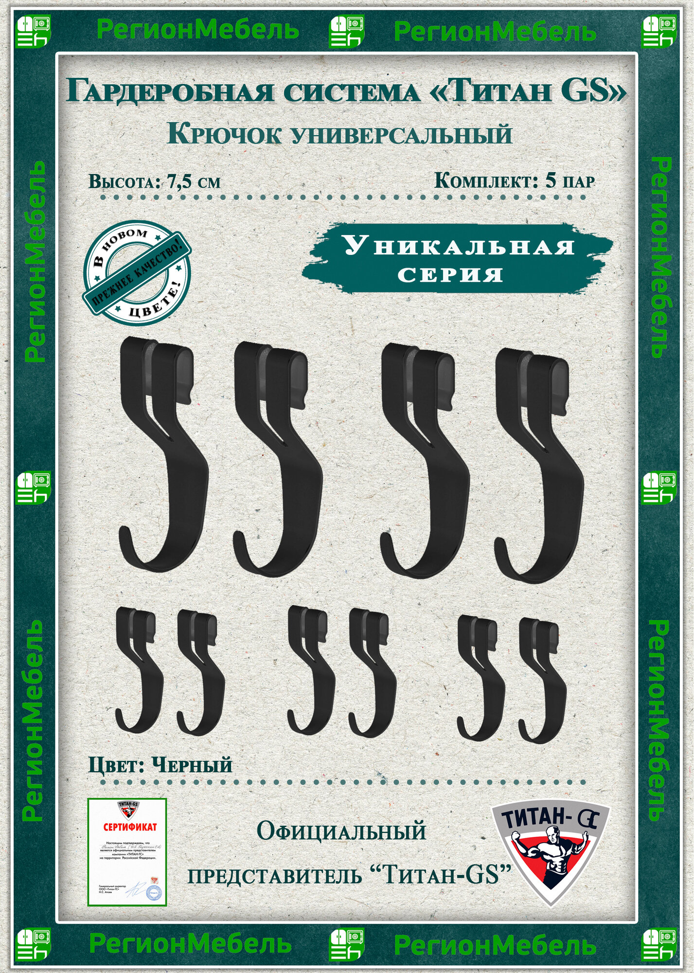 Крючок универсальный для гардеробной системы "Титан-GS" (5 пар) Цвет: Черный