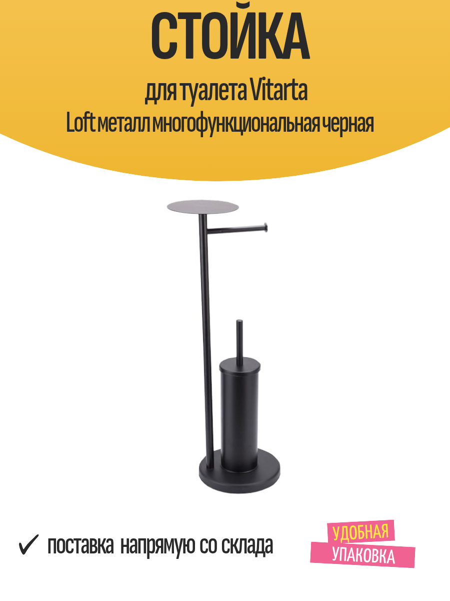 Стойка для туалета Vitarta Loft металл многофункциональная черная