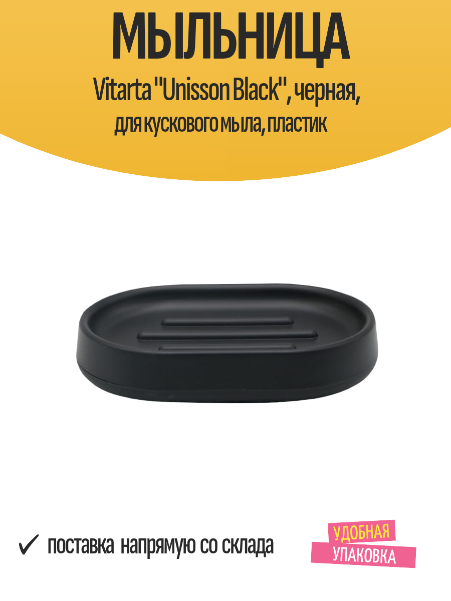 Мыльница Vitarta "Unisson Black", черная, для кускового мыла, пластик