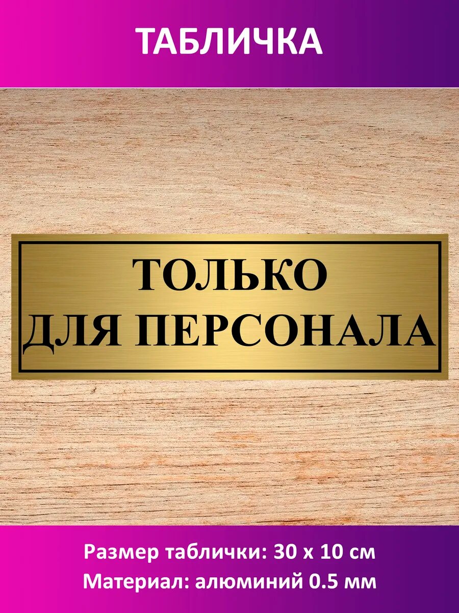 Табличка "Только для персонала".