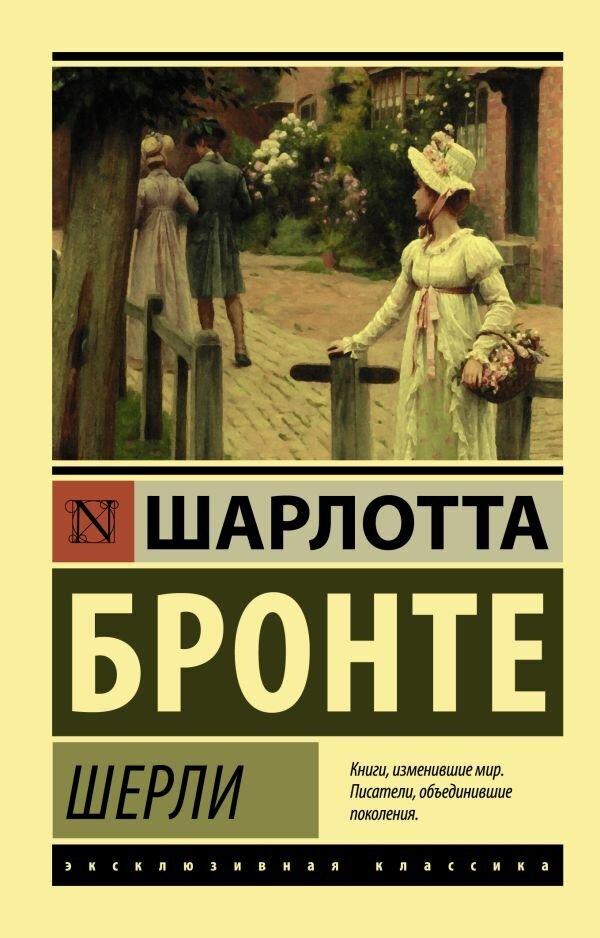 Бронте Шарлотта: Шерли